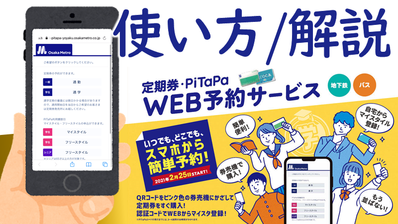 【解説動画あり】定期券・PiTaPaのWEB予約サービスまとめ【大阪メトロ】 | Osaka Metropolis